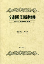 ■ISBN:9784324107775★日時指定・銀行振込をお受けできない商品になりますタイトル交通事故民事裁判例集　第52巻第4号　令和元年7月・8月　不法行為法研究会/編ふりがなこうつうじこみんじさいばんれいしゆう52−452−4れいわ...