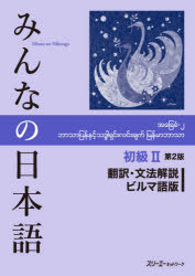 ■ISBN:9784883198528★日時指定・銀行振込をお受けできない商品になりますタイトルみんなの日本語初級2翻訳・文法解説ビルマ語版　スリーエーネットワーク/編著ふりがなみんなのにほんごしよきゆうにほんやくぶんぽうかいせつびるまごば...