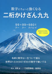 ■ISBN:9784879230546★日時指定・銀行振込をお受けできない商品になりますタイトル【新品】数字にちょっと強くなる二桁かけざん九九　あなたの人生を一歩リードさせる　村上邦男/著ふりがなすうじにちよつとつよくなるふたけたかけざんく...