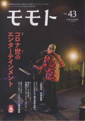 ■ISBN:9784909647122★日時指定・銀行振込をお受けできない商品になりますタイトル【新品】モモト　VOL．43　特集コロナ世のエンターテインメントふりがなももと4343とくしゆうころなゆ−のえんた−ていんめんととくしゆうころな...
