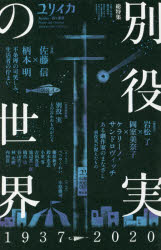 ■ISBN:9784791703913★日時指定・銀行振込をお受けできない商品になりますタイトルユリイカ　詩と批評　第52巻第12号10月臨時増刊号　総特集別役実の世界　1937−2020ふりがなゆりいか52−1252−12しとひひようそう...