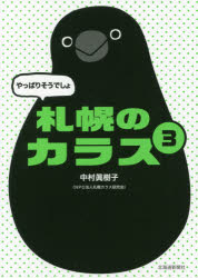 ■ISBN:9784894539990★日時指定・銀行振込をお受けできない商品になりますタイトル【新品】やっぱりそうでしょ札幌のカラス　3　中村眞樹子/著ふりがなやつぱりそうでしよさつぽろのからす33なるほどそうだねさつぽろのからす33発売...