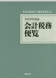 ■ISBN:9784433734008★日時指定・銀行振込をお受けできない商品になりますタイトル【新品】会計税務便覧　2020年度版　日本公認会計士協会東京会/編ふりがなかいけいぜいむびんらん20202020かいけいぜいむべんらん20202...