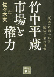 ■ISBN:9784065210901★日時指定・銀行振込をお受けできない商品になりますタイトル竹中平蔵　市場と権力　「改革」に憑かれた経済学者の肖像　佐々木実/〔著〕ふりがなたけなかへいぞうしじようとけんりよくしじようとけんりよくかいかく...