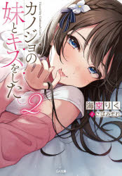 ■ISBN:9784815607289★日時指定・銀行振込をお受けできない商品になりますタイトルカノジョの妹とキスをした。　2　海空りく/著ふりがなかのじよのいもうとときすおした22じ−え−ぶんこみ−2−39GA/ぶんこみ−2−39発売日2...