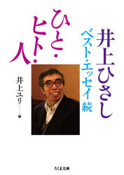 ■ISBN:9784480436931★日時指定・銀行振込をお受けできない商品になりますタイトルひと・ヒト・人　井上ひさしベスト・エッセイ　続　井上ひさし/著　井上ユリ/編ふりがなひとひとひといのうえひさしべすとえつせいちくまぶんこい−20...