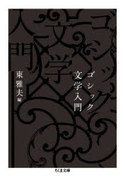 ■ISBN:9784480436948★日時指定・銀行振込をお受けできない商品になりますタイトルゴシック文学入門　東雅夫/編ふりがなごしつくぶんがくにゆうもんちくまぶんこひ−21−10発売日202009出版社筑摩書房ISBN97844804...