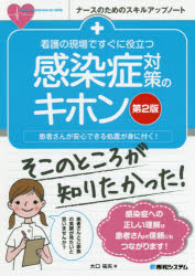 ■ISBN:9784798062624★日時指定・銀行振込をお受けできない商品になりますタイトル看護の現場ですぐに役立つ感染症対策のキホン　患者さんが安心できる処置が身に付く!　大口祐矢/著ふりがなかんごのげんばですぐにやくだつかんせんしよ...
