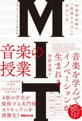 ■ISBN:9784866672281★日時指定・銀行振込をお受けできない商品になりますタイトルMITマサチューセッツ工科大学音楽の授業　世界最高峰の「創造する力」の伸ばし方　菅野恵理子/著ふりがなえむあいてい−まさちゆ−せつつこうかだいが...
