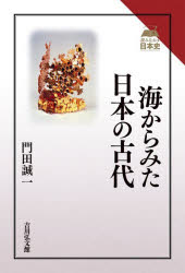 ■ISBN:9784642071291★日時指定・銀行振込をお受けできない商品になりますタイトル【新品】海からみた日本の古代　門田誠一/著ふりがなうみからみたにほんのこだいよみなおすにほんし発売日202010出版社吉川弘文館ISBN9784...