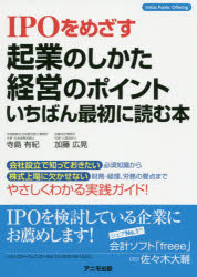 ■ISBN:9784897952413★日時指定・銀行振込をお受けできない商品になりますタイトル【新品】IPOをめざす起業のしかた・経営のポイントいちばん最初に読む本　寺島有紀/著　加藤広晃/著ふりがなあいぴ−お−おめざすきぎようのしかたけ...