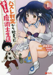 ■ISBN:9784575411539★日時指定・銀行振込をお受けできない商品になりますタイトル【新品】ハズレ判定から始まったチート魔術士生活　1　伊恵中二/漫画　篠浦知螺/原作　荻pote/キャラクター原案ふりがなはずれはんていからはじま...