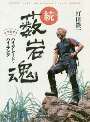 ■ISBN:9784635044141★日時指定・銀行振込をお受けできない商品になりますタイトル薮岩魂　続　いつまでもハイグレード・ハイキング　打田【エイ】一/〔著〕ふりがなやぶいわだましい22いつまでもはいぐれ−どはいきんぐ発売日2020...
