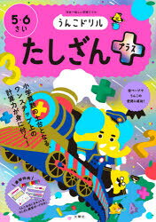 ■ISBN:9784866512853★日時指定・銀行振込をお受けできない商品になりますタイトルうんこドリルたしざんプラス　5・6さい　日本一楽しい学習ドリルふりがなうんこどりるたしざんぷらすごろくさい5/6さいにほんいちたのしいがくしゆう...
