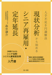 ■ISBN:9784474069657★日時指定・銀行振込をお受けできない商品になりますタイトル【新品】人手不足を円満解決現状分析から始めるシニア再雇用・定年延長　森中謙介/著ふりがなひとでぶそくおえんまんかいけつげんじようぶんせきからはじ...