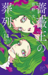 ■タイトルヨミ：バラオウノソウレツ14■著者：菅野文■著者ヨミ：カンノアヤ■出版社：秋田書店 プリンセスC■ジャンル：コミック 少女（中高生・一般） 秋田書店 プリンセスC■シリーズ名：薔薇王の葬列■コメント：ウィリアム・シェイクスピアの史...