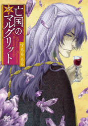 ■ISBN:9784253274050★日時指定・銀行振込をお受けできない商品になりますタイトル亡国のマルグリット　5　すもももも/著ふりがなぼうこくのまるぐりつと55ぷりんせすこみつくすPRINCESSCOMICS発売日202009出版社...