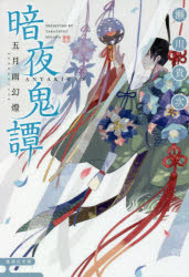 ■ISBN:9784087441574★日時指定・銀行振込をお受けできない商品になりますタイトル暗夜鬼譚　〔6〕　五月雨幻燈　瀬川貴次/著ふりがなあんやきたん66さみだれげんとう66しゆうえいしやぶんこせ−5−17さみだれげんとう発売日20...