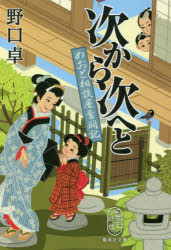 ■ISBN:9784087441604★日時指定・銀行振込をお受けできない商品になりますタイトル次から次へと　めおと相談屋奮闘記　野口卓/著ふりがなつぎからつぎえとめおとそうだんやふんとうきしゆうえいしやぶんこの−9−7れきしじだい発売日2...