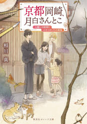 ■ISBN:9784086803434★日時指定・銀行振込をお受けできない商品になりますタイトル京都岡崎、月白さんとこ　人嫌いの絵師とふたりぼっちの姉妹　相川真/著ふりがなきようとおかざきつきしろさんとこひとぎらいのえしとふたりぼつちのしま...
