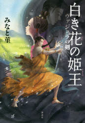 ■ISBN:9784065207048★日時指定・銀行振込をお受けできない商品になりますタイトル白き花の姫王(おおきみ)　ヴァジュラの剣　みなと菫/著ふりがなしろきはなのおおきみしろきはなのひめおうヴあじゆらのつるぎ発売日202009出版社...