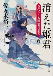 ■ISBN:9784041092811★日時指定・銀行振込をお受けできない商品になりますタイトル消えた姫君　佐々木裕一/〔著〕ふりがなきえたひめぎみかどかわぶんこじ−さ−61−12みがわりわかどのはずきさだみつ6発売日202009出版社KA...
