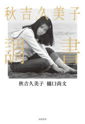 ■ISBN:9784480818546★日時指定・銀行振込をお受けできない商品になりますタイトル秋吉久美子　調書　秋吉久美子/著　樋口尚文/著ふりがなあきよしくみこちようしよ発売日202009出版社筑摩書房ISBN9784480818546...