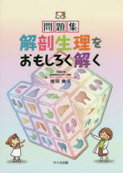 ■ISBN:9784907176815★日時指定・銀行振込をお受けできない商品になりますタイトル【新品】問題集解剖生理をおもしろく解く　増田　敦子　著ふりがなもんだいしゆうかいぼうせいりおおもしろくとく発売日202009出版社サイオ出版IS...