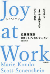 ■ISBN:9784309249742★日時指定・銀行振込をお受けできない商品になりますタイトルJoy　at　Work　片づけでときめく働き方を手に入れる　近藤麻理恵/著　スコット・ソネンシェイン/著　古草秀子/訳ふりがなじよいあつとわ−く...