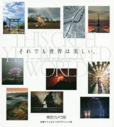 ■ISBN:9784863134911★日時指定・銀行振込をお受けできない商品になりますタイトル【新品】それでも世界は美しい。　東京カメラ部/編ふりがなそれでもせかいわうつくしい発売日202009出版社日経ナショナルジオグラフィック社ISB...