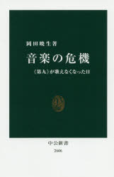 ■ISBN:9784121026064★日時指定・銀行振込をお受けできない商品になりますタイトル音楽の危機　《第九》が歌えなくなった日　岡田暁生/著ふりがなおんがくのききだいくがうたえなくなつたひだい9/が/うたえなく/なつた/ひちゆうこう...