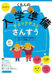 ■ISBN:9784774331737★日時指定・銀行振込をお受けできない商品になりますタイトルくもんの入学準備チェックテストさんすうふりがなくもんのにゆうがくじゆんびちえつくてすとさんすう発売日202009出版社くもん出版ISBN9784...
