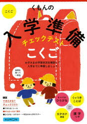 ■ISBN:9784774331744★日時指定・銀行振込をお受けできない商品になりますタイトルくもんの入学準備チェックテストこくごふりがなくもんのにゆうがくじゆんびちえつくてすとこくご発売日202009出版社くもん出版ISBN978477...