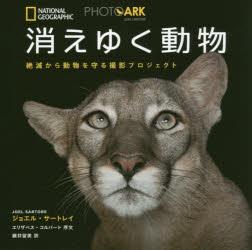■ISBN:9784863134713★日時指定・銀行振込をお受けできない商品になりますタイトル【新品】消えゆく動物　絶滅から動物を守る撮影プロジェクト　ジョエル・サートレイ/写真・著　藤井留美/訳ふりがなきえゆくどうぶつぜつめつからどうぶ...