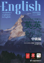 ■ISBN:9784789017565★日時指定・銀行振込をお受けできない商品になりますタイトル英語を英語で理解する英英英単語　中級編　ジャパンタイムズ出版英語出版編集部/編　ロゴポート/編ふりがなえいごおえいごでりかいするえいえいえいたん...