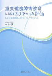 ■ISBN:9784766426977★日時指定・銀行振込をお受けできない商品になりますタイトル【新品】重度・重複障害教育におけるカリキュラム評価　自立活動の課題とカリキュラム・マネジメント　一木薫/著ふりがなじゆうどちようふくしようがいき...