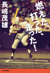 ■ISBN:9784120053382★日時指定・銀行振込をお受けできない商品になりますタイトル燃えた、打った、走った!　長嶋茂雄/著ふりがなもえたうつたはしつた発売日202009出版社中央公論新社ISBN9784120053382大きさ3...