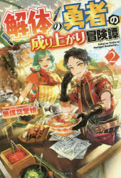 ■ISBN:9784434277818★日時指定・銀行振込をお受けできない商品になりますタイトル解体の勇者の成り上がり冒険譚　2　無謀突撃娘/〔著〕ふりがなかいたいのゆうしやのなりあがりぼうけんたん22発売日202009出版社アルファポリス...