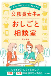 ■ISBN:9784313151192★日時指定・銀行振込をお受けできない商品になりますタイトルすべての働きづらさをふきとばす!公務員女子のおしごと相談室　村川美詠/著ふりがなすべてのはたらきずらさおふきとばすこうむいんじよしのおしごとそう...