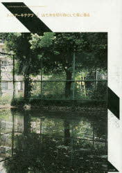 ■ISBN:9784864800488★日時指定・銀行振込をお受けできない商品になりますタイトル【新品】ドットアーキテクツ｜山で木を切り舟にして海に乗る　家成俊勝/著ふりがなどつとあ−きてくつやまできおきりふねにしてうみにのるげんだいけんち...