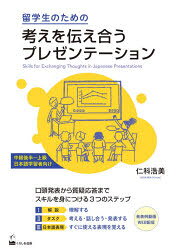 ■ISBN:9784874248423★日時指定・銀行振込をお受けできない商品になりますタイトル【新品】留学生のための考えを伝え合うプレゼンテーション　中級後半〜上級日本語学習者向け　仁科浩美/著ふりがなりゆうがくせいのためのかんがえおつた...
