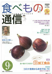 ■ISBN:9784772671354★日時指定・銀行振込をお受けできない商品になりますタイトル【新品】食べもの通信2020　9　家庭栄養研究会　編集ふりがなたべものつうしん20209発売日202009出版社食べもの通信社ISBN97847...