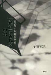 ■ISBN:9784861828232★日時指定・銀行振込をお受けできない商品になりますタイトル【新品】「維新」的近代の幻想　日本近代150年の歴史を読み直す　子安宣邦/著ふりがないしんてききんだいのげんそうにほんきんだいひやくごじゆうねん...