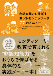 ■ISBN:9784487814237★日時指定・銀行振込をお受けできない商品になりますタイトル【新品】非認知能力を伸ばすおうちモンテッソーリ77のメニュー　しののめモンテッソーリ子どもの家/監修　中山芳一/監修ふりがなひにんちのうりよくお...
