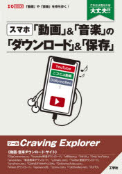 ■ISBN:9784777521173★日時指定・銀行振込をお受けできない商品になりますタイトル〈スマホ〉「動画」＆「音楽」の「ダウンロード」＆「保存」　これだけ覚えれば大丈夫!!　東京メディア研究会/著ふりがなすまほどうがあんどおんがくの...