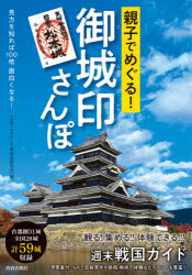■ISBN:9784413113366★日時指定・銀行振込をお受けできない商品になりますタイトル【新品】親子でめぐる!御城印さんぽ　見方を知れば100倍面白くなる!　今泉慎一/編　おもしろ城郭史研究会/編ふりがなおやこでめぐるごじよういんさ...