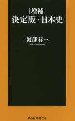 ■ISBN:9784594086145★日時指定・銀行振込をお受けできない商品になりますタイトル決定版・日本史　渡部昇一/著ふりがなけつていばんにほんしふそうしやしんしよ350発売日202010出版社育鵬社ISBN9784594086145...