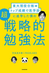 ■ISBN:9784046048424★日時指定・銀行振込をお受けできない商品になりますタイトル東大現役合格→トップ成績で医学部に進学した僕の超戦略的勉強法　宇佐見天彗/著ふりがなとうだいげんえきごうかくとつぷせいせきでいがくぶにしんがくし...