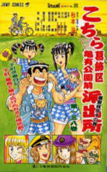 ■ISBN:9784088735542★日時指定・銀行振込をお受けできない商品になりますタイトル【新品】こちら葛飾区亀有公園前派出所　第138巻　憂鬱帰京すの巻　秋本治/著ふりがなこちらかつしかくかめありこうえんまえはしゆつじよ138138...