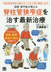 ■ISBN:9784528023253★日時指定・銀行振込をお受けできない商品になりますタイトル【新品】図解専門医が教える脊柱管狭窄症を治す最新治療　脊柱管狭窄症治療のすべてを丁寧に解説します　三浦恭志/監修ふりがなずかいせんもんいがおしえ...